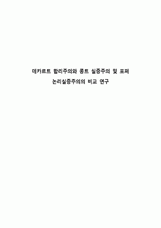 데카르트 합리주의와 콩트 실증주의 및 포퍼 논리실증주의의 비교 연구