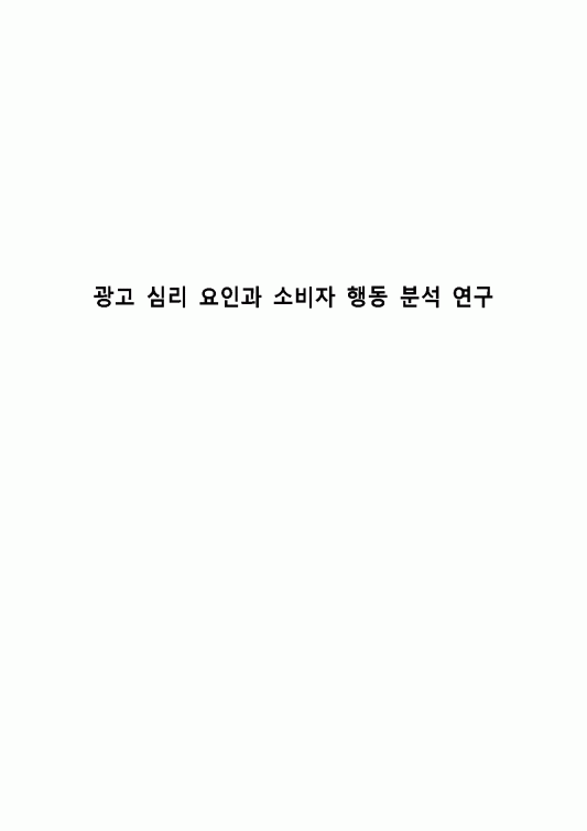 광고 심리 요인과 소비자 행동 분석 연구