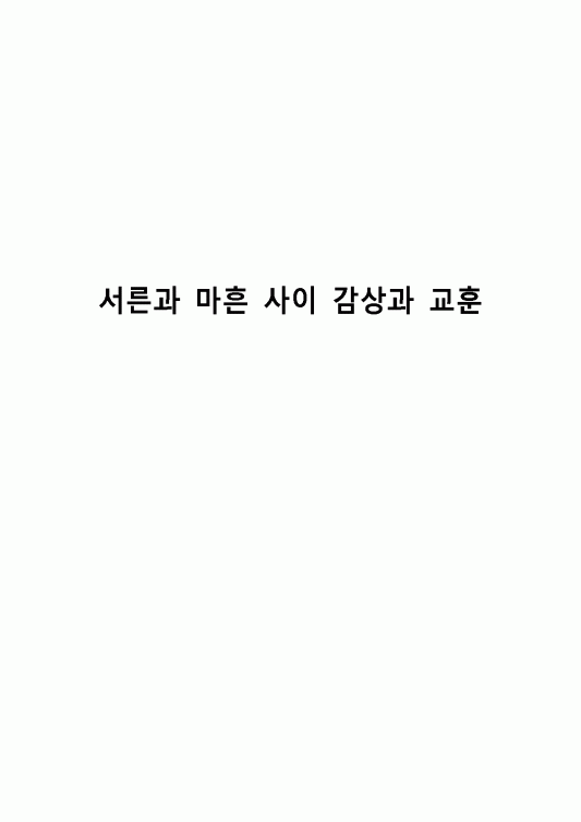 서른과 마흔 사이 감상과 교훈