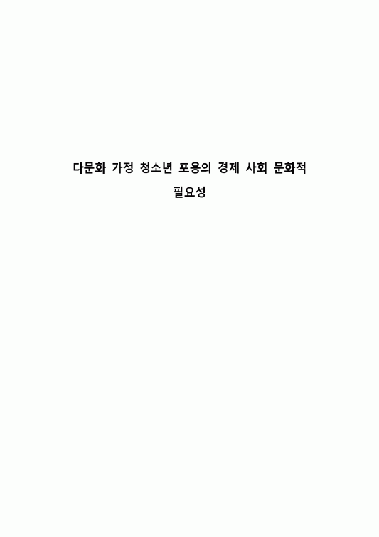 다문화 가정 청소년 포용의 경제 사회 문화적 필요성