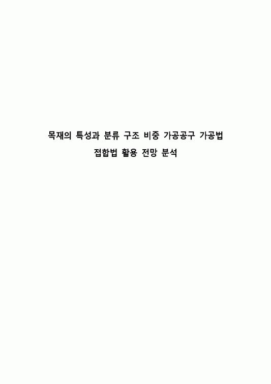 목재의 특성과 분류 구조 비중 가공공구 가공법 접합법 활용 전망 분석