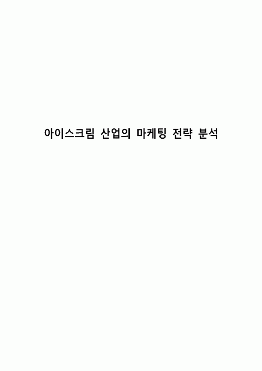 아이스크림 산업의 마케팅 전략 분석