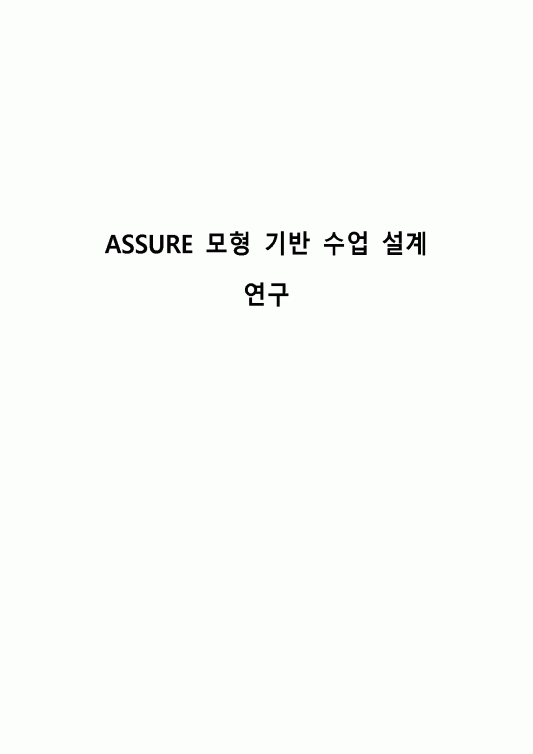 ASSURE 모형 기반 수업 설계 연구