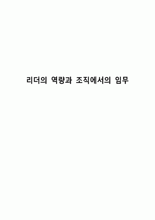 리더의 역량과 조직에서의 임무