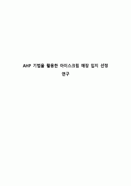 AHP 기법을 활용한 아이스크림 매장 입지 선정 연구