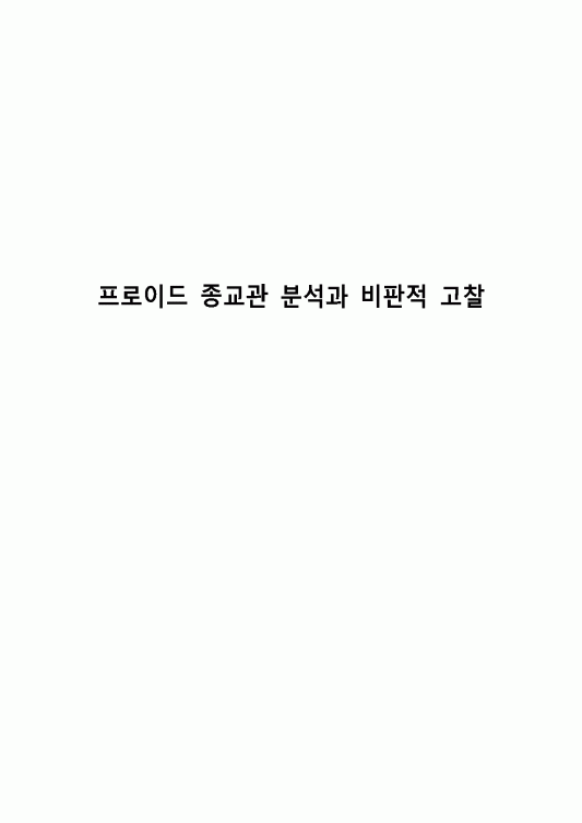 프로이드 종교관 분석과 비판적 고찰