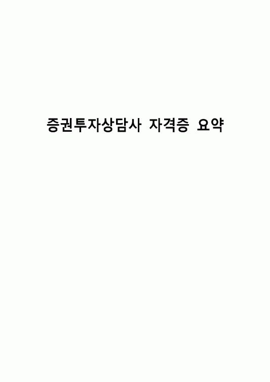 증권투자상담사 자격증 요약
