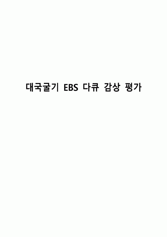 대국굴기 EBS 다큐 감상 평가