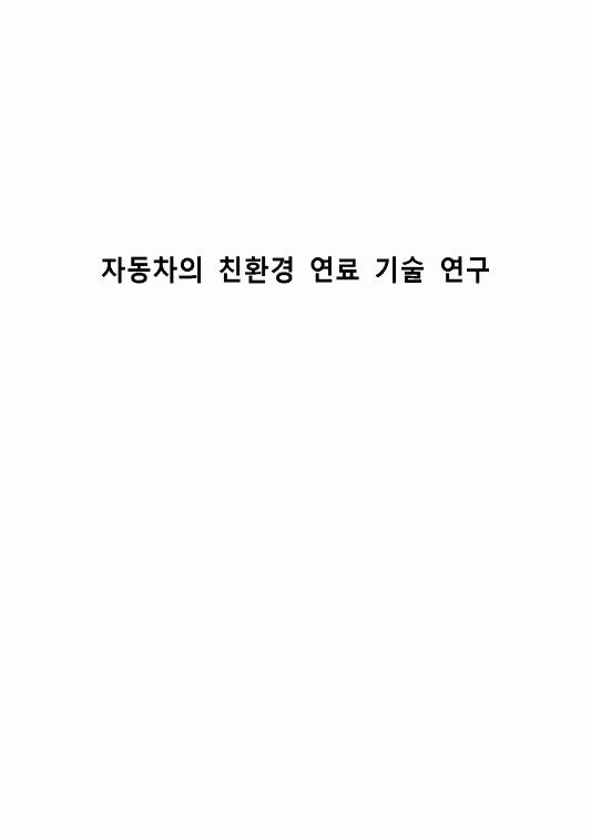 자동차의 친환경 연료 기술 연구