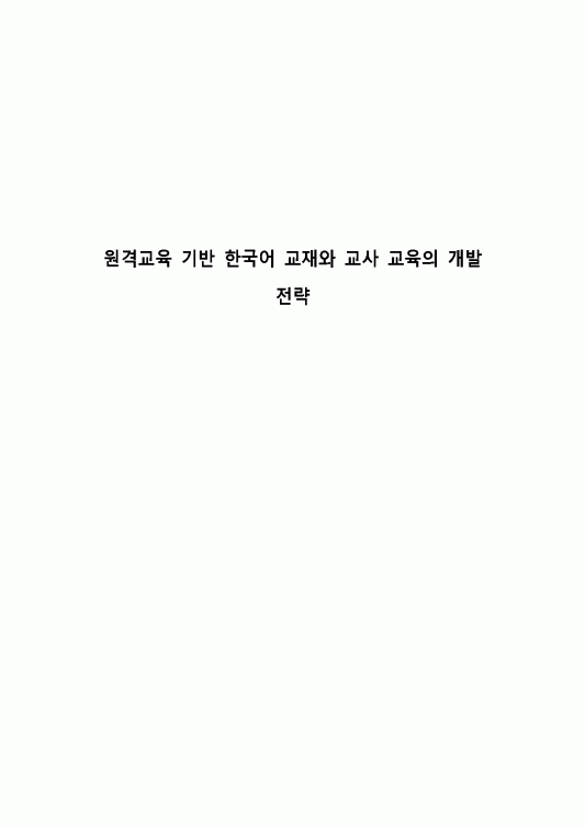 원격교육 기반 한국어 교재와 교사 교육의 개발 전략