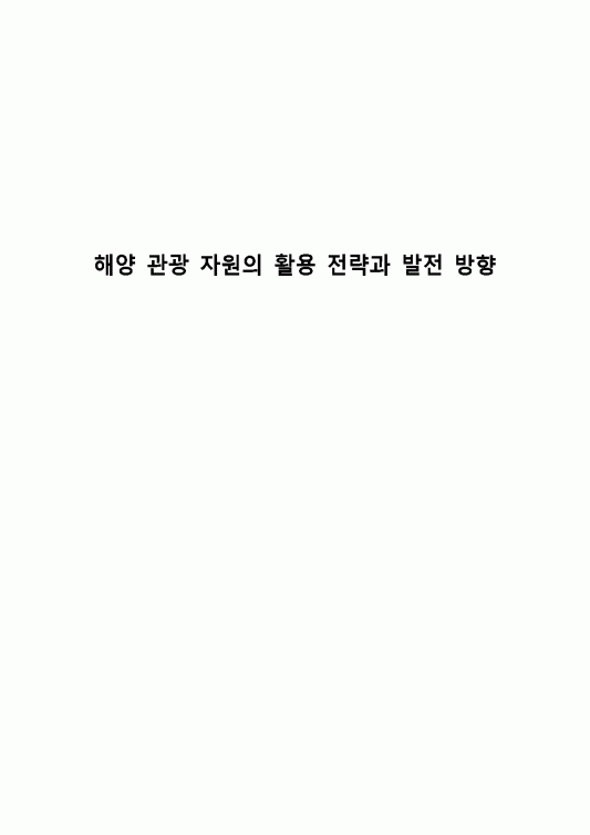 해양 관광 자원의 활용 전략과 발전 방향