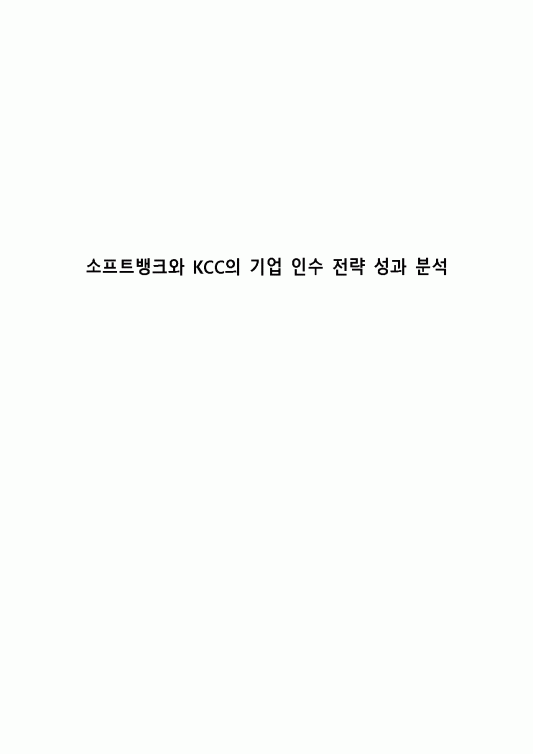 소프트뱅크와 KCC의 기업 인수 전략 성과 분석