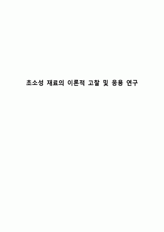 초소성 재료의 이론적 고찰 및 응용 연구