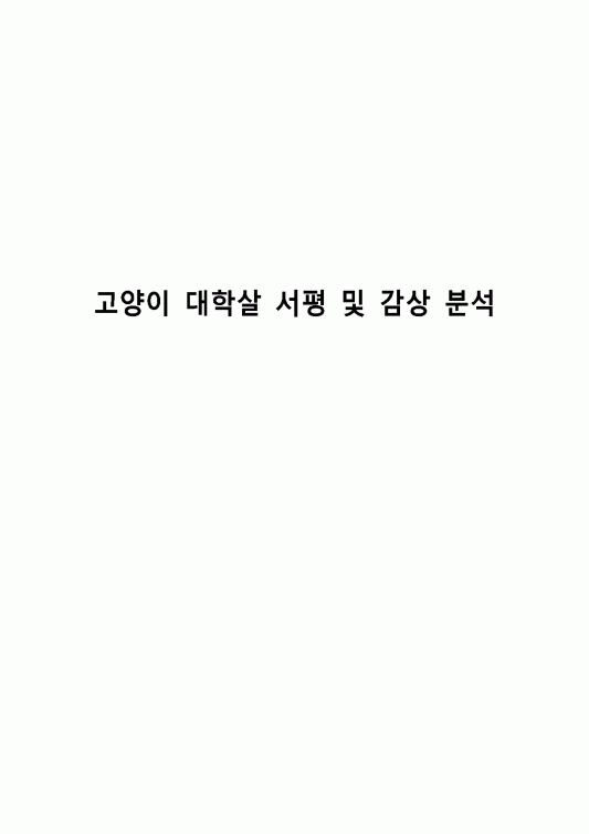 고양이 대학살 서평 및 감상 분석