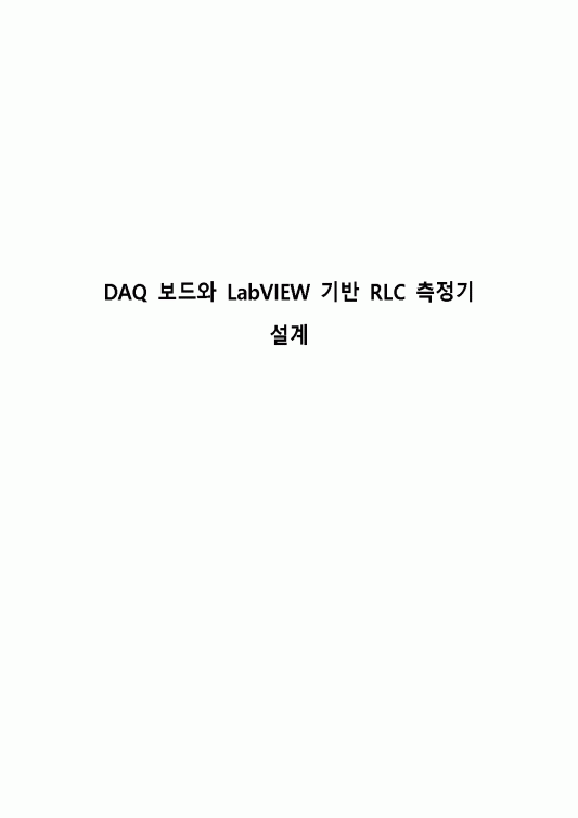 DAQ 보드와 LabVIEW 기반 RLC 측정기 설계