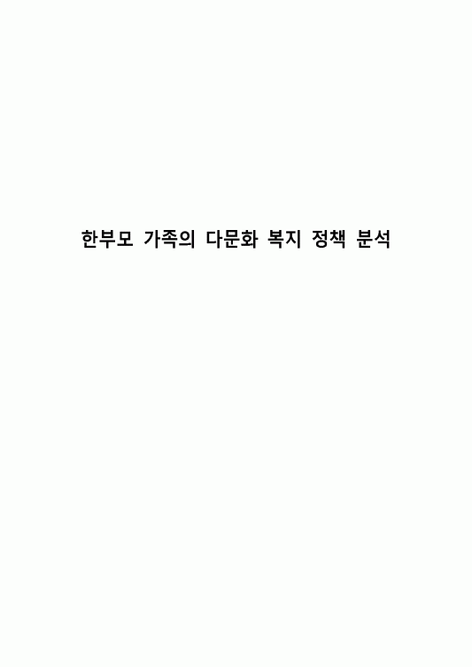 한부모 가족의 다문화 복지 정책 분석