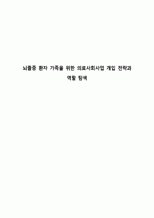 뇌졸중 환자 가족을 위한 의료사회사업 개입 전략과 역할 탐색