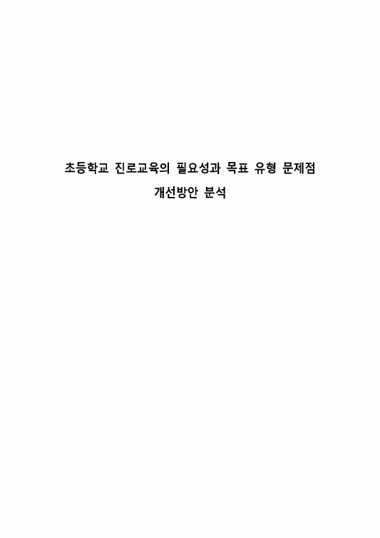 초등학교 진로교육의 필요성과 목표 유형 문제점 개선방안 분석