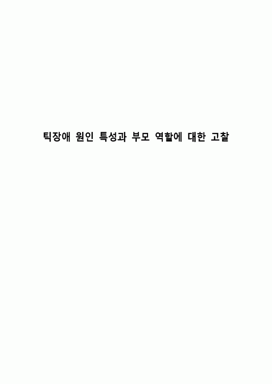 틱장애 원인 특성과 부모 역할에 대한 고찰