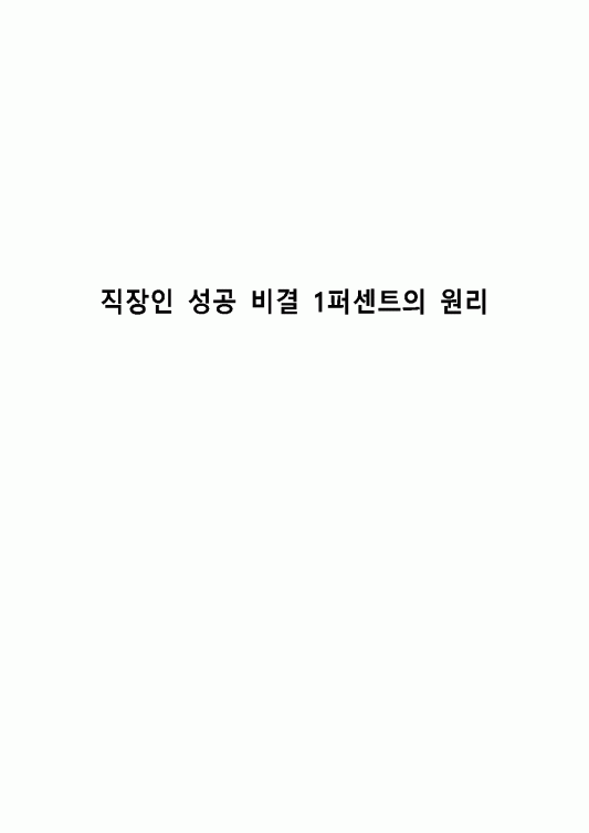 직장인 성공 비결 1퍼센트의 원리