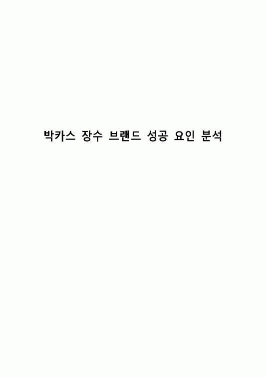 박카스 장수 브랜드 성공 요인 분석