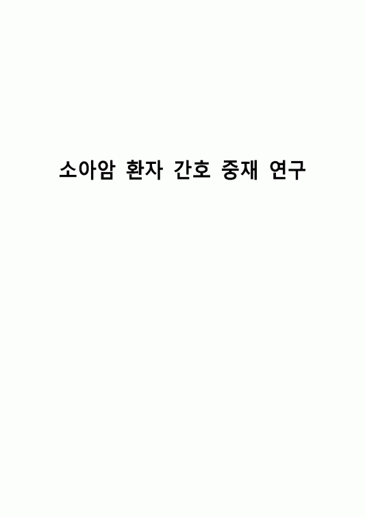 소아암 환자 간호 중재 연구