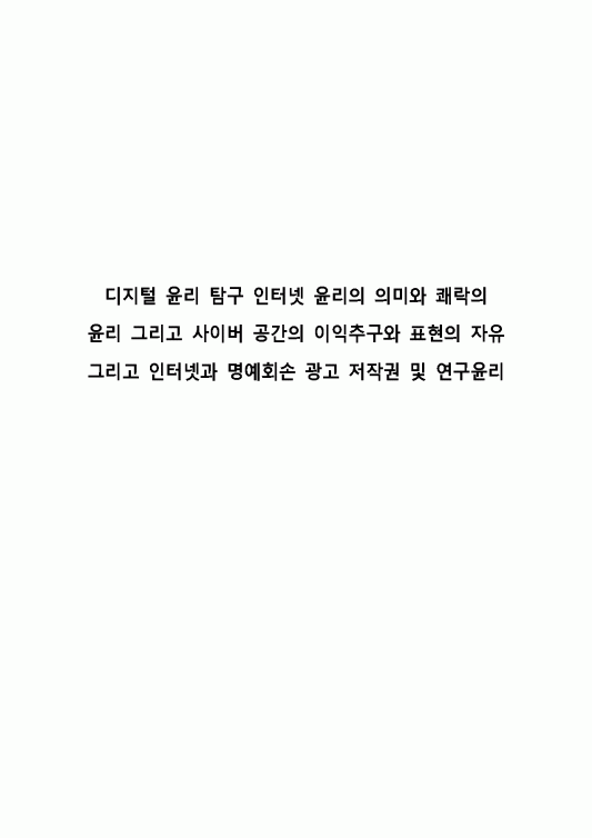 디지털 윤리 탐구 인터넷 윤리의 의미와 쾌락의 윤리 그리고 사이버 공간의 이익추구와 표현의 자유 그리고 인터넷과 명예회손 광고 저작권 및 연구윤리