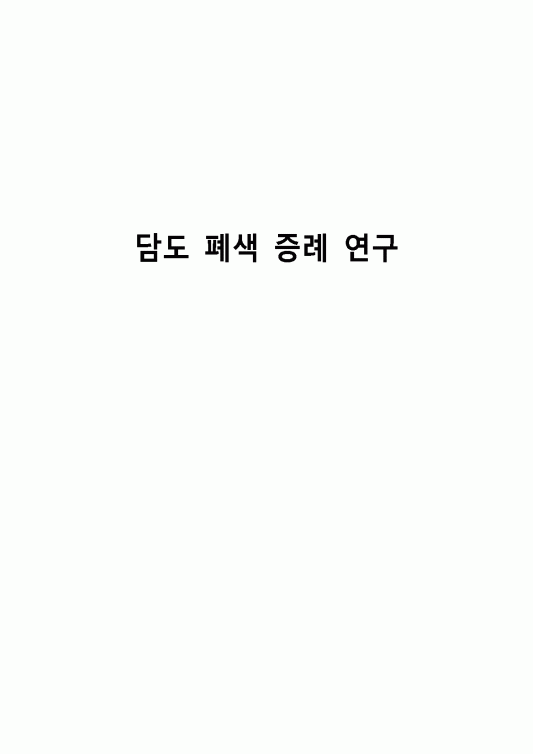 담도 폐색 증례 연구