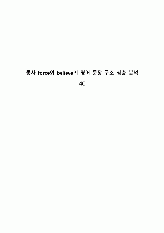동사 force와 believe의 영어 문장 구조 심층 분석 4C