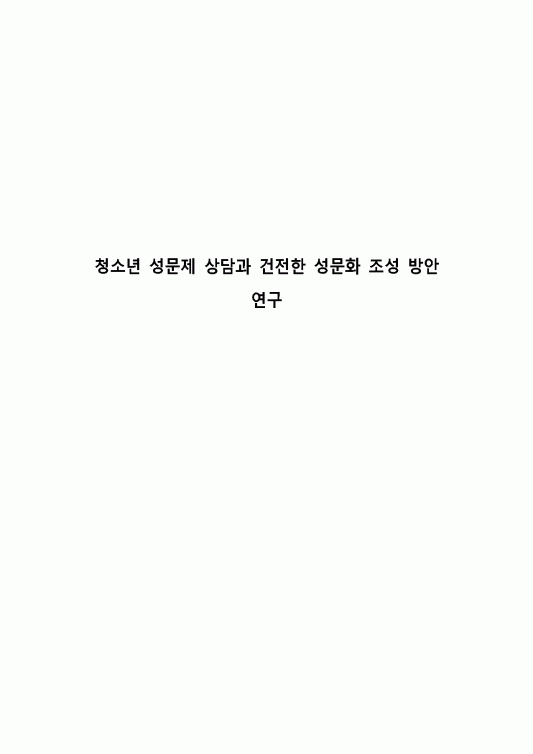 청소년 성문제 상담과 건전한 성문화 조성 방안 연구