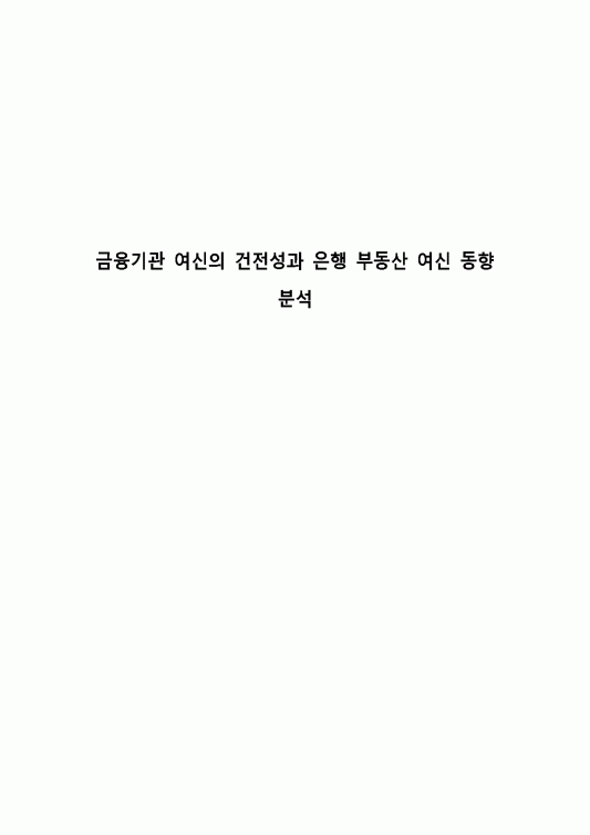 금융기관 여신의 건전성과 은행 부동산 여신 동향 분석