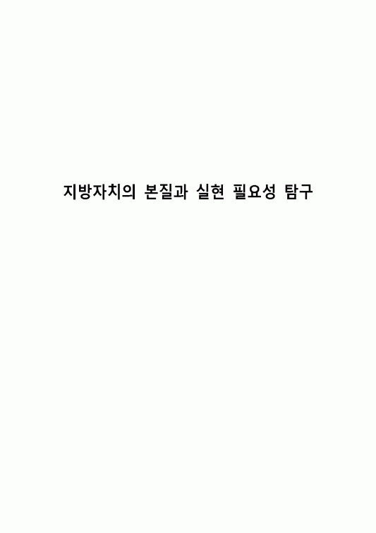 지방자치의 본질과 실현 필요성 탐구