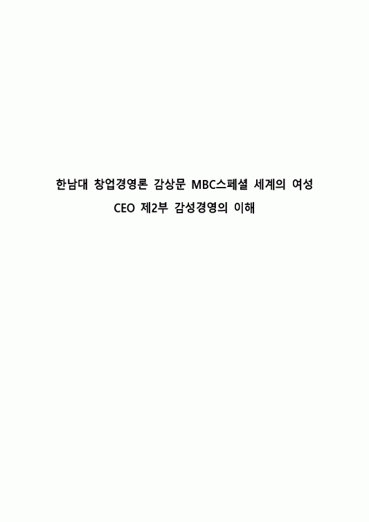 한남대 창업경영론 감상문 MBC스페셜 세계의 여성 CEO 제2부 감성경영의 이해