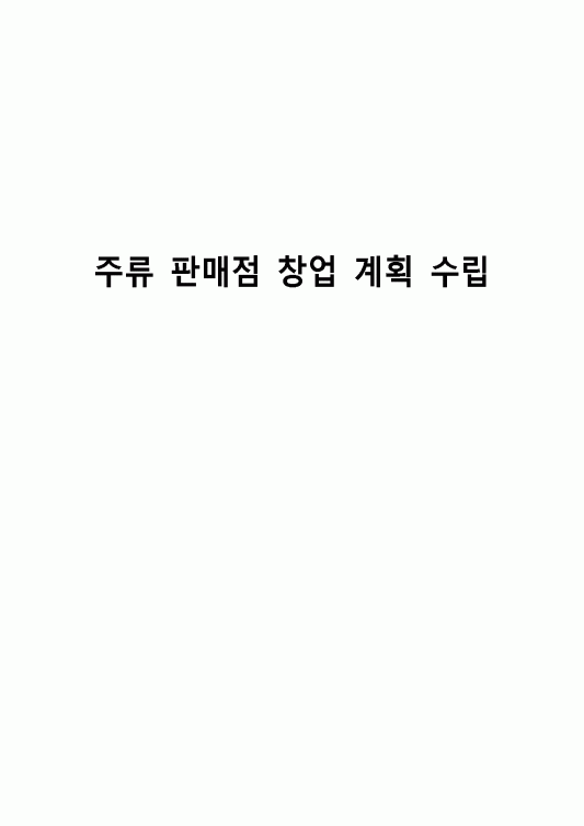 주류 판매점 창업 계획 수립