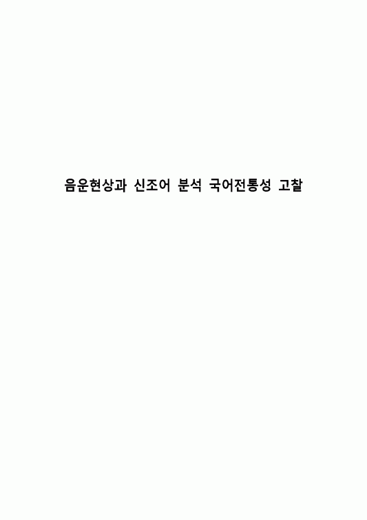 음운현상과 신조어 분석 국어전통성 고찰