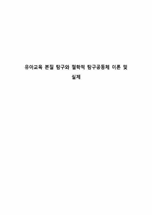 유아교육 본질 탐구와 철학적 탐구공동체 이론 및 실제