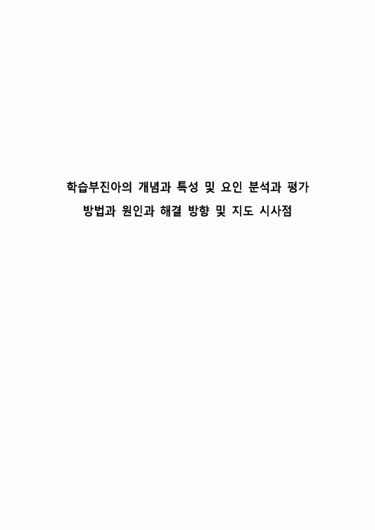 학습부진아의 개념과 특성 및 요인 분석과 평가 방법과 원인과 해결 방향 및 지도 시사점