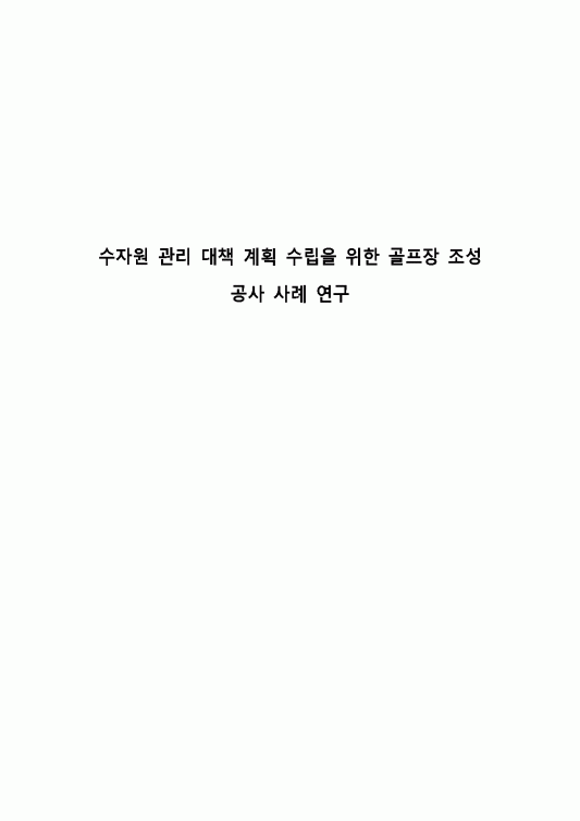 수자원 관리 대책 계획 수립을 위한 골프장 조성 공사 사례 연구