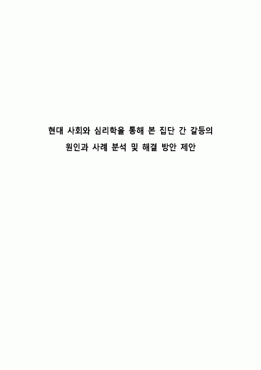 현대 사회와 심리학을 통해 본 집단 간 갈등의 원인과 사례 분석 및 해결 방안 제안