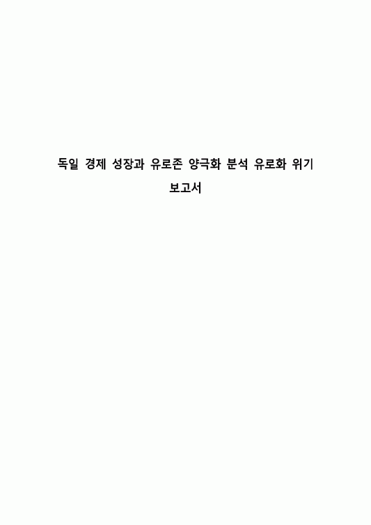 독일 경제 성장과 유로존 양극화 분석 유로화 위기 보고서