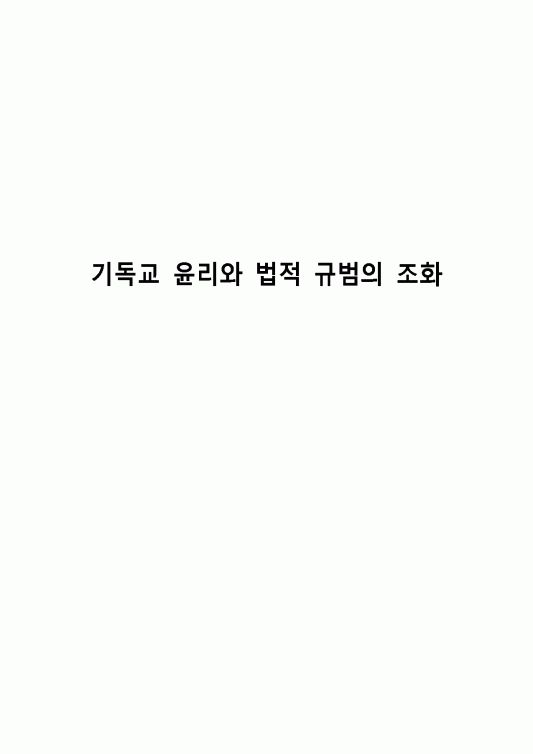 기독교 윤리와 법적 규범의 조화