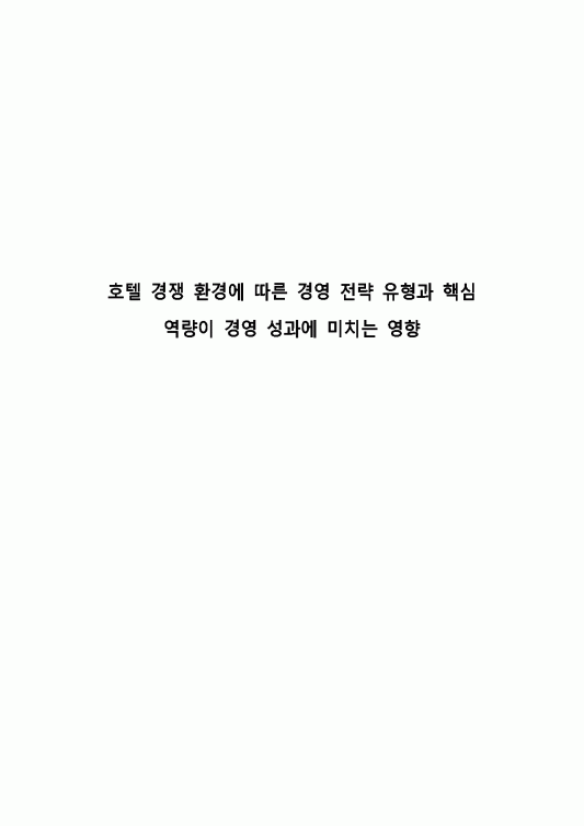 호텔 경쟁 환경에 따른 경영 전략 유형과 핵심 역량이 경영 성과에 미치는 영향
