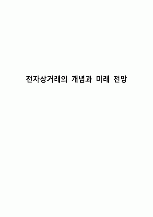 전자상거래의 개념과 미래 전망