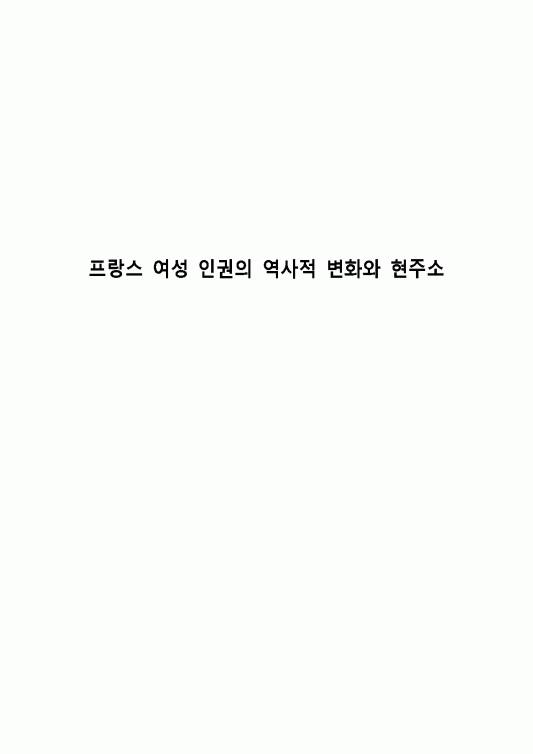 프랑스 여성 인권의 역사적 변화와 현주소