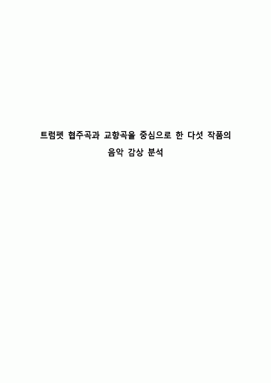 트럼펫 협주곡과 교향곡을 중심으로 한 다섯 작품의 음악 감상 분석