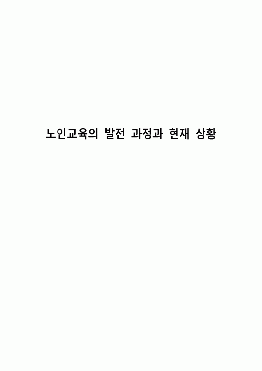 노인교육의 발전 과정과 현재 상황