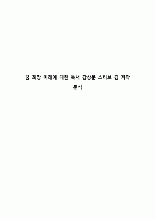 꿈 희망 미래에 대한 독서 감상문 스티브 김 저작 분석