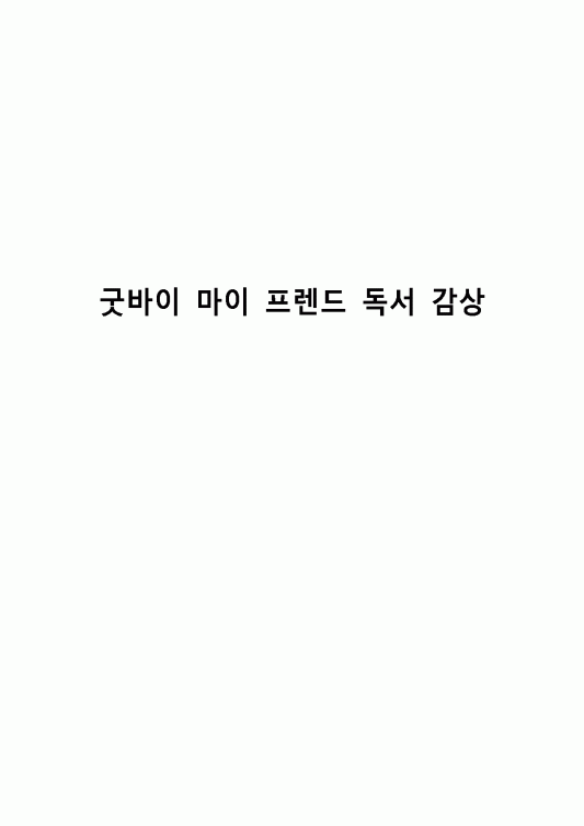 굿바이 마이 프렌드 독서 감상