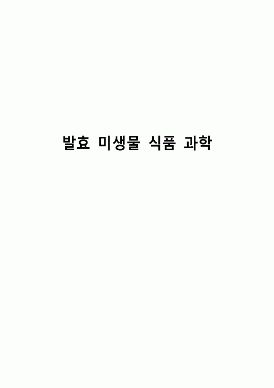 발효 미생물 식품 과학