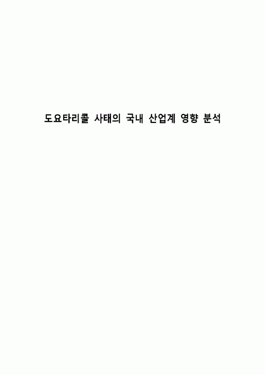도요타리콜 사태의 국내 산업계 영향 분석